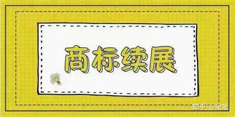商标的保护期限是多久中间有没有年费之类的费用 知乎