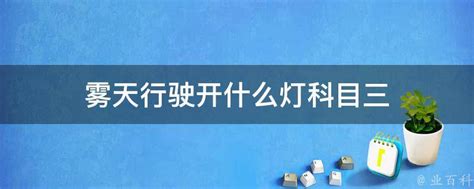 雾天行驶开什么灯科目三 业百科