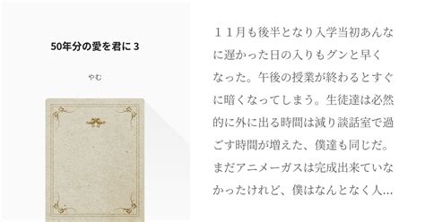 3 50年分の愛を君に 3 50年分の愛を君に『完結済』 やむの小説シリーズ Pixiv