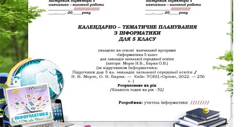 Календарно тематичне планування з інформатики 5 клас НУШ 1 5 год тиж за підручником Н