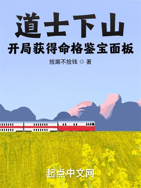 《道士下山：开局获得命格鉴宝面板》小说在线阅读 首发起点中文网