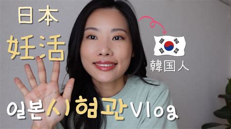 日本妊活 씩씩하게 일본에서 시험관 하기 시험관 1차 한일부부 Youtube