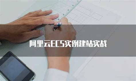 阿里云ecs实例建站实战