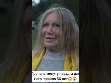 Пропала минуту назад а для него прошло 30 лет Смотри фильм в описании