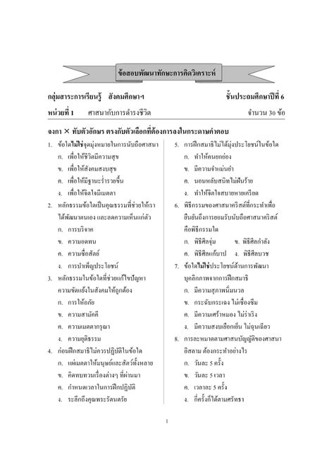 แบบทดสอบ แบบฝึกหัด ข้อสอบพัฒนาทักษะการคิดวิเคราะห์ กลุ่มสาระการเรียนรู้ สังคมศึกษา ป 6