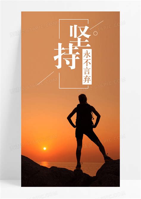 永不言弃坚持手机海报配图图片图片免费下载 高清png素材 编号z25umrqwz 图精灵