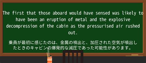 【英単語】explosive Decompressionを徹底解説！意味、使い方、例文、読み方 おもしろい英文法