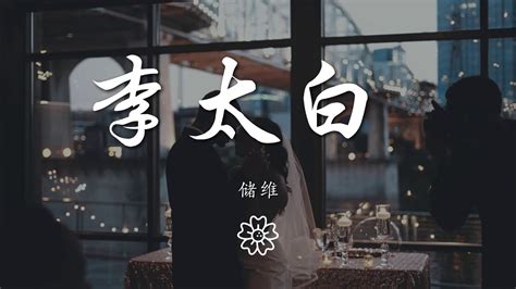 儲維 李太白 抒情版 何時人是驚世才 任我人世走一回動態歌詞Lyrics YouTube