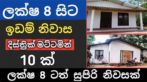 ලක්ෂ 8 සිට ඉඩම් නිවාස 10ක් දිස්ත්‍රික් මට්ටමින් ලක්ෂ 8ටත් සුපිරි නිවසක් Sri Lanka Home And Land