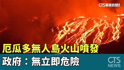 厄瓜多無人島火山噴發 政府無立即危險華視新聞 20240304 YouTube