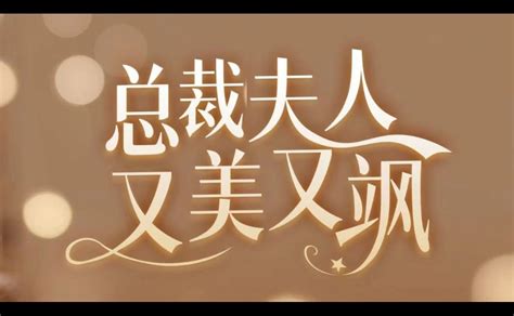 热门短剧推荐总裁夫人又美又飒长篇一口气看完全集完整版大结局 TINY TINY 哔哩哔哩视频