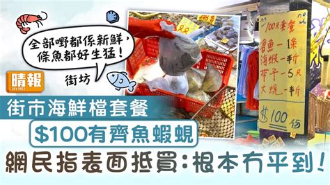 買餸格價 ︳街市海鮮檔套餐100有齊魚蝦蜆 網民指表面抵買：根本冇平到！ 晴報 家庭 熱話 D230112
