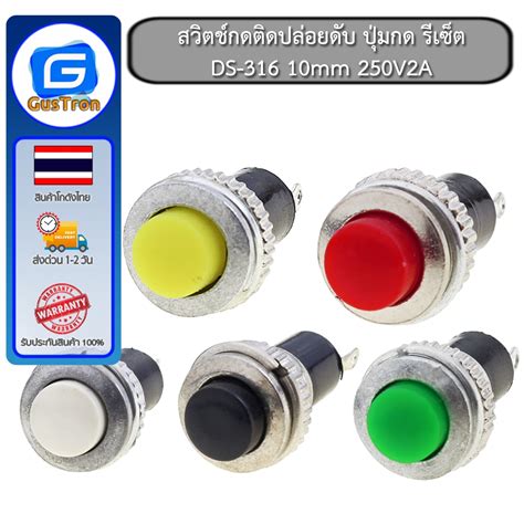 สวิตช์กดติดปล่อยดับ ปุ่มกด รีเซ็ต Ds 316 10mm 250v2a สีแดง เหลือง เขียว ดำ ขาว Shopee Thailand
