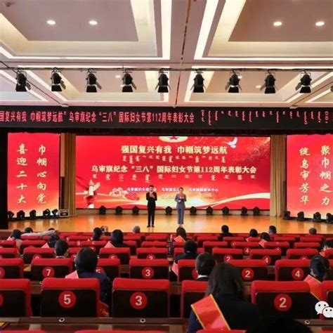 乌审旗举办强国复兴有我 巾帼筑梦远航纪念三八国际妇女节第112周年表彰大会 全旗 发展 建功