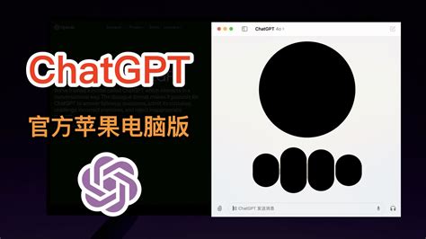 如何下载使用官方正式版chatgpt Macos桌面版app？gpt 4o免费用、苹果电脑也可以语音对话交流！ 数字牧民lc