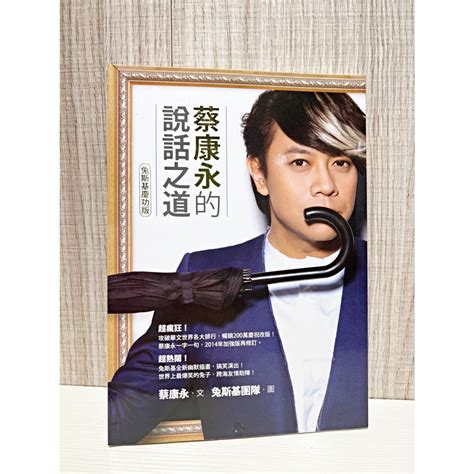 二手書蔡康永的說話之道 蔡康永9 5成新 兔斯基慶功版sunflower 蝦皮購物