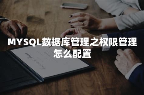 MYSQL数据库管理之权限管理怎么配置 PingCAP 平凯星辰