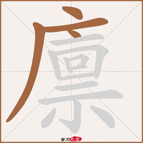 廪的拼音怎么读 古文之家