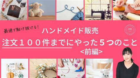 【ハンドメイド販売のコツ】注文100件までにやってきた5つのこと（前編）【ミンネ・クリーマ・メルカリ・base】 物販系副業つべ