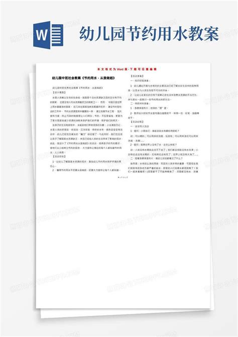 幼儿园中班社会教案《节约用水从我做起》word模板下载熊猫办公