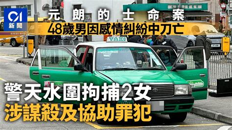 元朗的士命案｜警天水圍拘捕兩名女子 涉嫌謀殺及協助罪犯｜01新聞｜元朗｜新界的士｜感情糾紛｜博愛醫院｜天水圍｜天晴邨｜水邊圍 Youtube