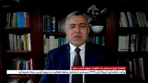 انتصاب ایرج مسجدی به معاونت نیروی قدس سپاه Youtube