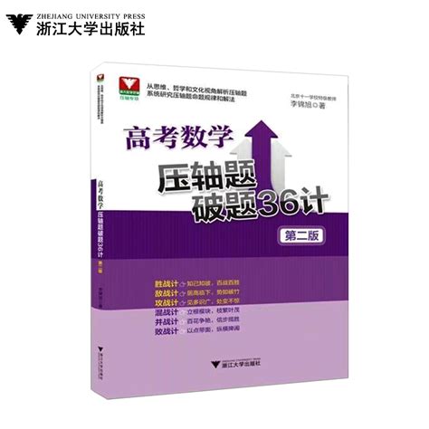 正版全新浙大优学高考数学压轴题破题36计第二版 高考数学满分学霸的解题笔记一千零一题高中数学高考数学刷题浙江大学出版社 虎窝淘