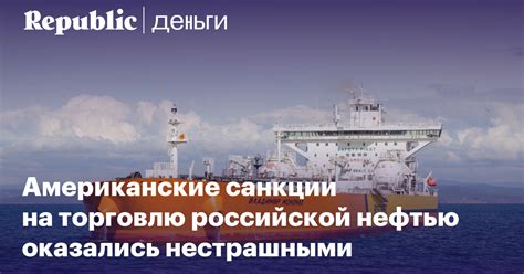 Почему санкции на экспорт российской нефти не работают Объясняет экономист Элина Рыбакова