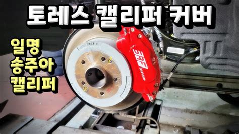 토레스 캘리퍼 커버 일명 송주아캘리퍼 Youtube