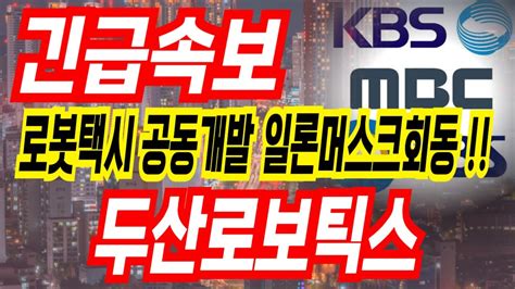 두산로보틱스 주가전망 일론머스크와 본격 회동하기 시작합니다 Youtube