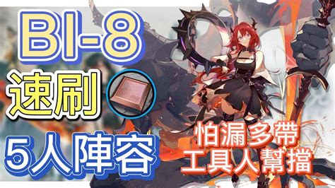【明日方舟】bi 8 速刷研磨石 5人陣容（怕漏多帶工具人幫擋！）（風雪過境） Arknights Youtube