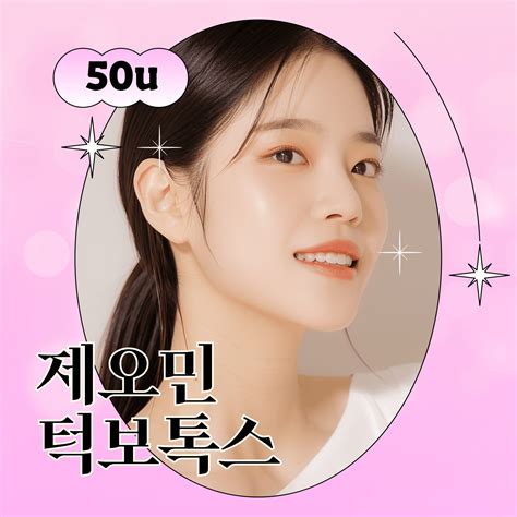 대표원장상담 제오민 턱보톡스 할인 가격 후기 전후 효과 정보 By 래인의원 여신티켓 국내 1등 피부과 성형외과 플랫폼