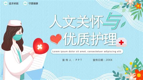人文关怀和优质的护理ppt模板下载 PPT家园