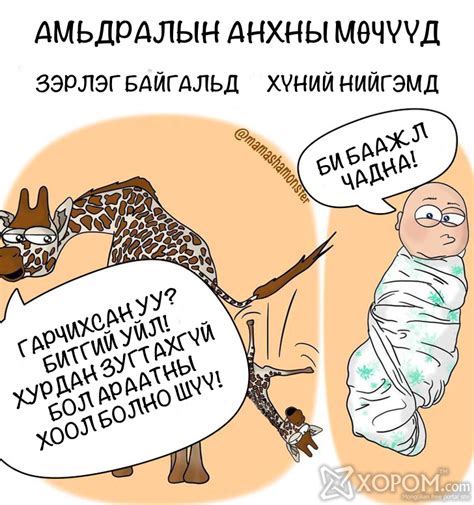 Гэр бүлийн тэр дундаа ээжүүдийн амьдралын үнэн төрхийг хөгжилтэй