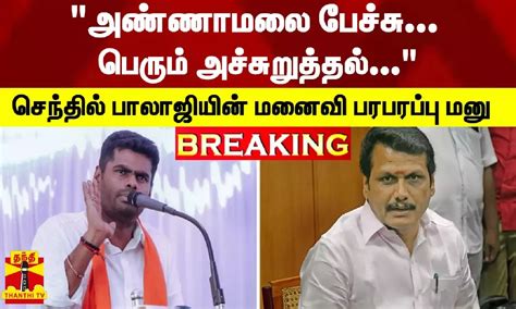அண்ணாமலை பேச்சு செந்தில் பாலாஜியின் மனைவி உயர்நீதிமன்றத்தில் மனு