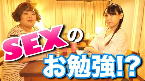 性科学意外と知らないことばかりSEXお勉強会 YouTube