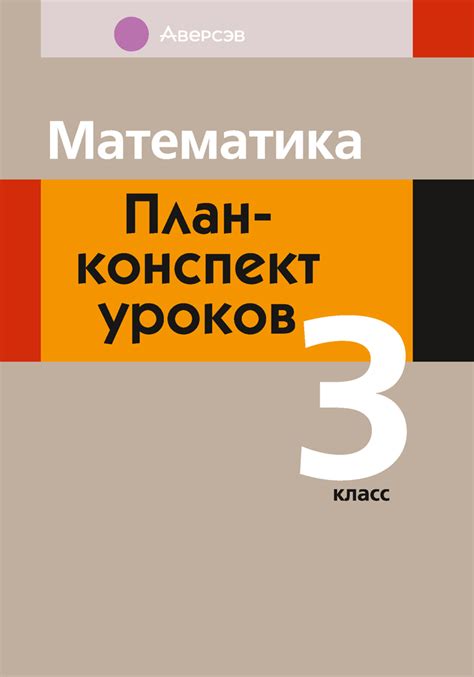 Математика План конспект уроков 3 класс Аверсэв