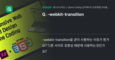 Webkit Transition 인프런 커뮤니티 질문and답변