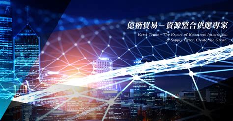 億楷國際有限公司 首頁