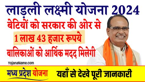 Mp Ladli Laxmi Yojana Online Registration बेटियों को सरकार की ओर से 1 लाख 43000 रुपये