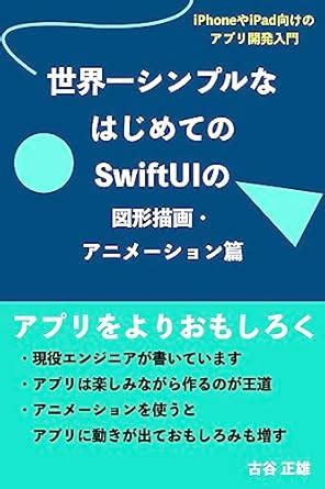 Amazon co jp 世界一シンプルなはじめてのSwiftUIの図形描画アニメーション篇 SwiftUI入門 eBook 古谷正雄