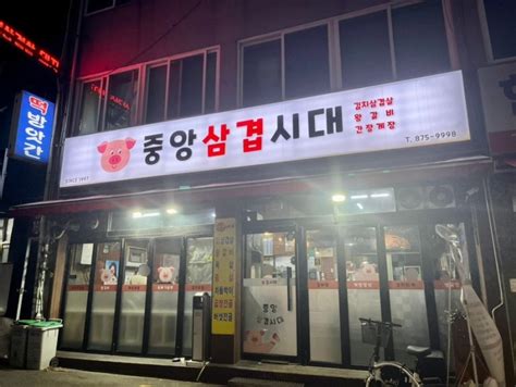 서울대입구역고기집 중앙삼겹대에서 삼겹살에 곱창전골 네이버 블로그