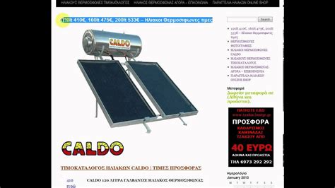 ΗΛΙΑΚΟΙ ΘΕΡΜΟΣΙΦΩΝΕΣ Caldo ΤΙΜΕΣ ΠΡΟΣΦΟΡΑΣ ΓΙΑ ΟΛΟΥΣ Youtube