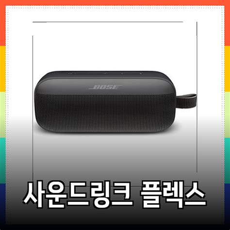 보스 스피커로 음질을 높이세요 사운드링크 플렉스와 맥의 매력