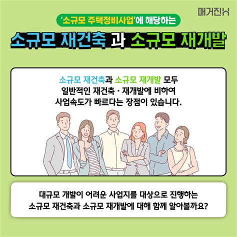용어정리zip 대규모 개발이 어려운 사업지의 소규모 재건축 · 소규모 재개발 현대건설 매거진h