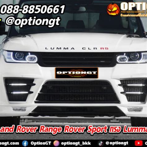 Optiongt ลิ้นหน้า Land Rover Range Rover Sport ทรง Lumma V 2