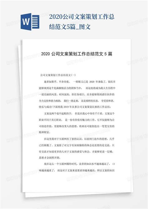 2020公司文案策划工作总结范文5篇 图文Word模板下载 编号qyepaway 熊猫办公