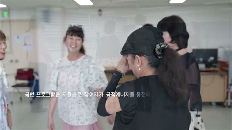 성장과 치유를 위한 지역주민 춤 테라피 참가 Youtube