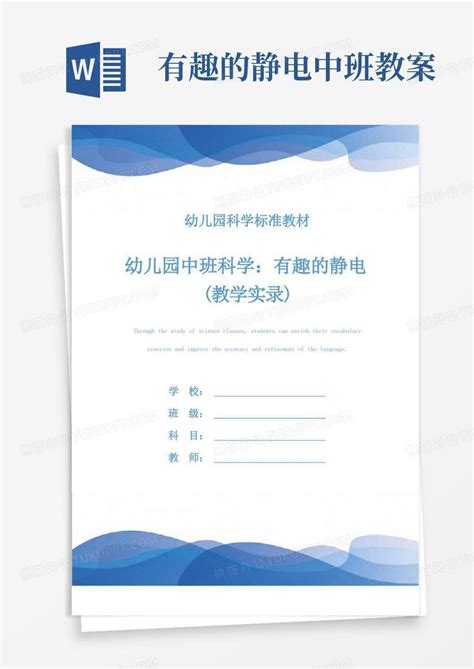 有趣的静电中班教案幼儿园中班科学：有趣的静电教学实录word模板下载编号qevjdyno熊猫办公
