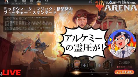 【mtgアリーナ】今週は何故かダブル・ミッドウィークマジック！フューチャー構築済デッキからアルケミーカードが消えた！これはいったい？モミールも
